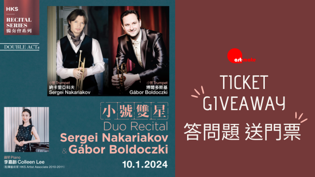 art-mate 答問題送門票！香港小交響樂團請你睇《DOUBLE ACTs：HKS獨奏會系列：小號雙星》 | art-mate.net