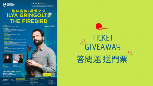art-mate 答問題送門票！香港小交響樂團請你睇「格林高特 ‧ 星聲之火」 | art-mate.net